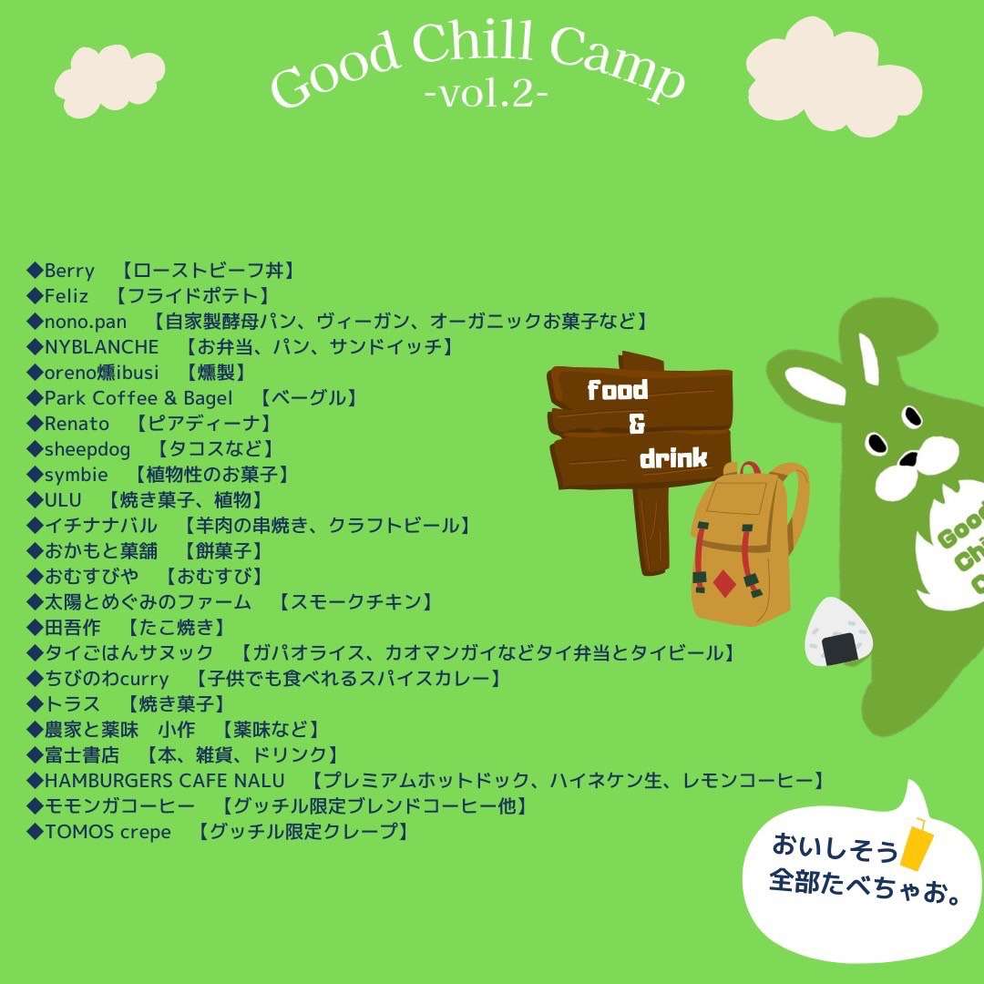 Good Chill Camp Vol.2 まであと少し | イベント・出展情報 | ブログ | オートプロズ | YAKIMA
