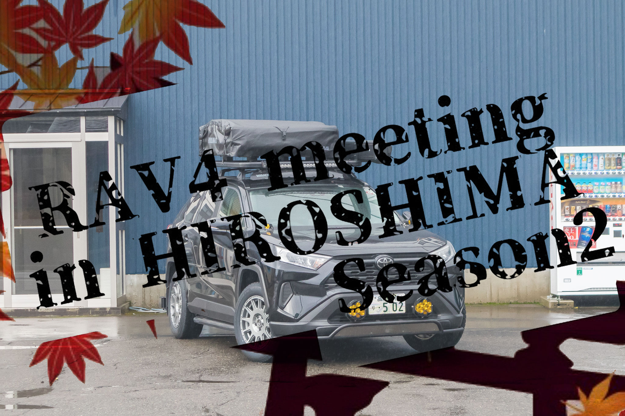 RAV4 meeting in HIROSHIMA まであと少し！ | イベント・出展情報 | ブログ | オートプロズ | YAKIMA