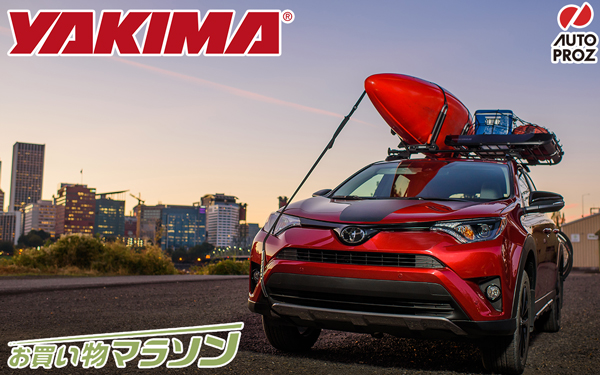 [楽天市場店] お買い物マラソン開催 | 各モールイベント情報 | ブログ | オートプロズ | YAKIMA