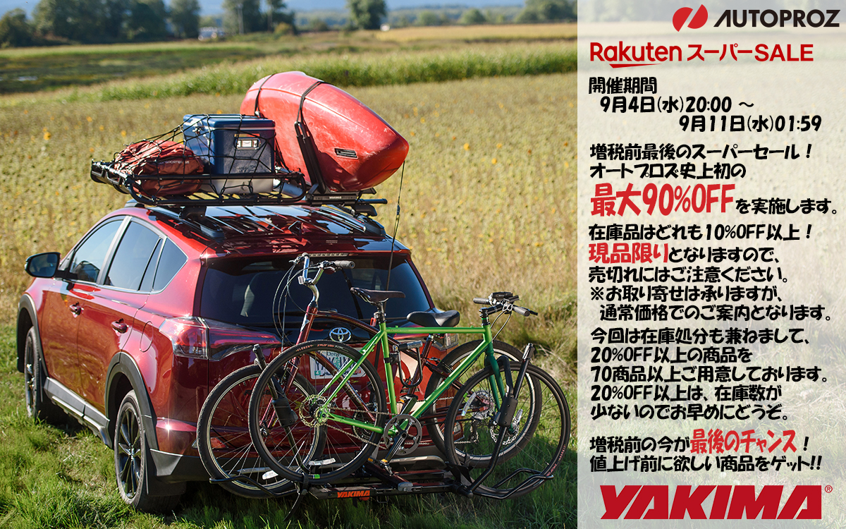 増税前最後の楽天スーパーセール開催！ | 各モールイベント情報 | ブログ | オートプロズ | YAKIMA